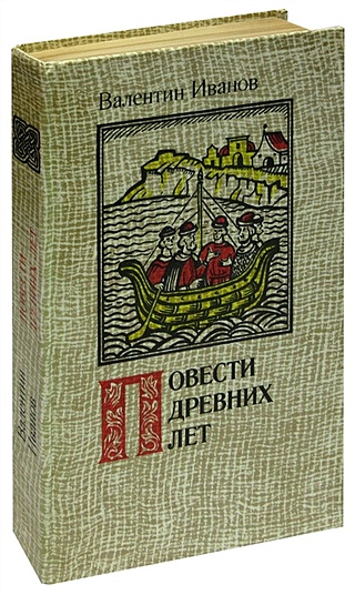 Повести древних лет (Без автора). ISBN: 978-00-1679707-0 купите эту ...