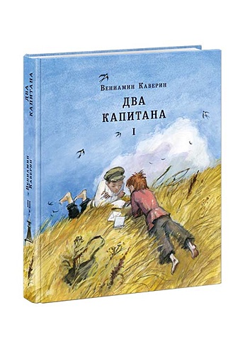 Два капитана. Роман в 2-х томах (Каверин В.). ISBN: 978-5-4335-0483-7 ...