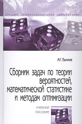Сборник задач по теории вероятностей, математической статистике и ...