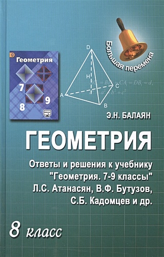 Геометрия. Ответы и решения к учебнику "Геометрия. 7-9 классы" 8 класс ...