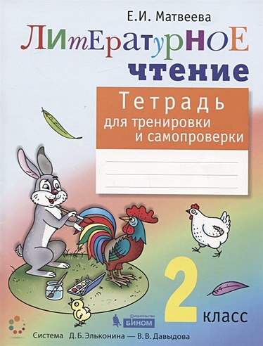 Литературное чтение. 2 класс. Тетрадь для тренировки и самопроверки ...