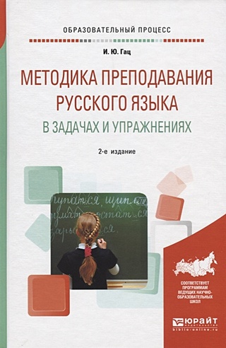 Методика преподавания русского языка в задачах и упражнениях (Гац И ...