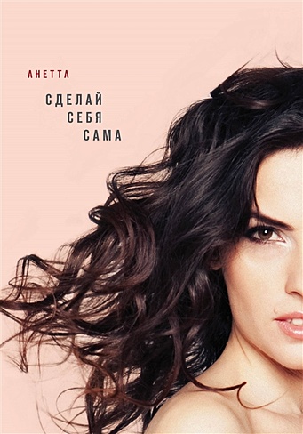 Сделай себя сама (Анетта). ISBN: 978-5-04-098312-4 купите эту книгу с ...