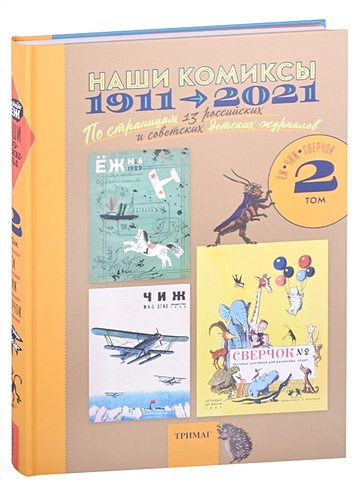 Наши комиксы. 1911-2021. По страницам 13 российских и советских детских ...