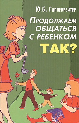 Продолжаем общаться с ребенком. Так? (Гиппенрейтер Юлия Борисовна ...