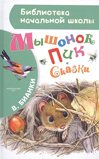 Мышонок Пик. Сказки (Бианки Виталий Валентинович). ISBN: 978-5-17 ...