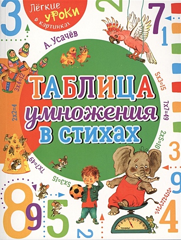 Таблица умножения в стихах (Усачев Андрей Алексеевич). ISBN: 978-5-17 ...