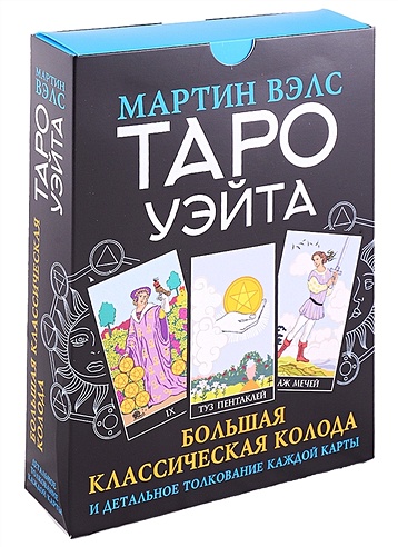 Таро Уэйта. Большая классическая колода и детальное толкование каждой ...