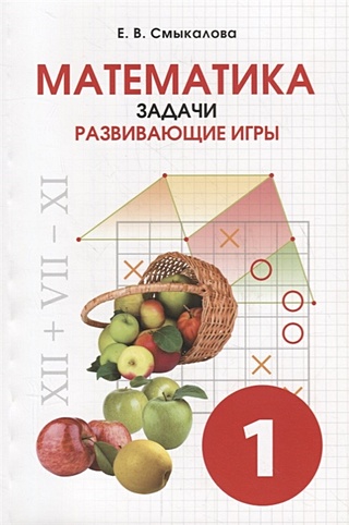 Математика. 1 класс. Задачи. Развивающие игры. Учебное пособие ...