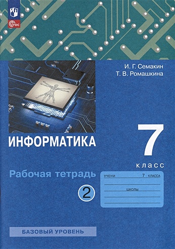 Информатика. 7 класс. Рабочая тетрадь. В 2 частях. Часть 2 (Семакин И.Г ...