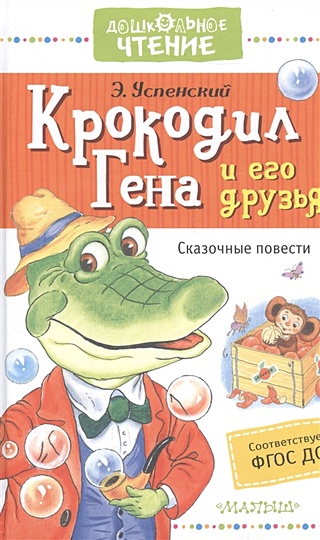 Крокодил Гена и его друзья. Сказочные повести (Успенский Эдуард ...