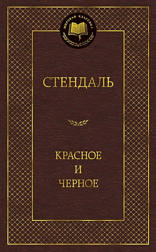Красное и черное: роман. Стендаль (Стендаль Фредерик). ISBN: 978-5-389 ...