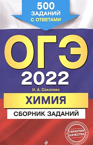 ОГЭ-2022. Химия. Сборник заданий: 500 заданий с ответами (Соколова ...