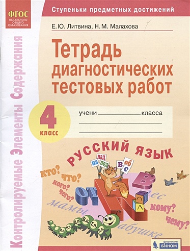 Русский язык 4 класс. Тетрадь диагностических тестовых работ (Литвина Е ...