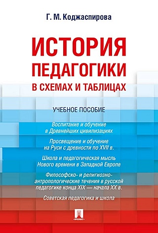 История педагогики в схемах и таблицах. Уч.пос. (Коджаспирова Г.М ...