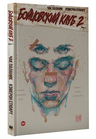 Бойцовский клуб 2. Книга 1 (Паланик Чак). ISBN: 978-5-17-092258-1 ...