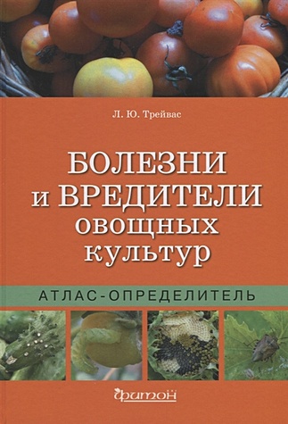 Болезни и вредители овощных культур. Атлас-определитель (Трейвас Л ...