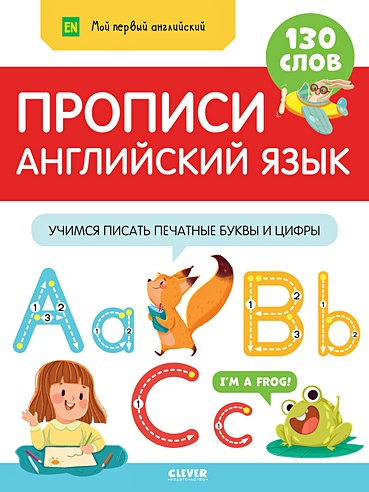 Прописи. Английский язык. Учимся писать печатные буквы и цифры ...