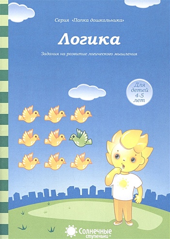 Логика. Задания на развитие логического мышления. Для детей 4-5 лет ...