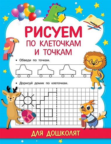 Рисуем по клеточкам и точкам (Дмитриева Валентина Геннадьевна). ISBN ...