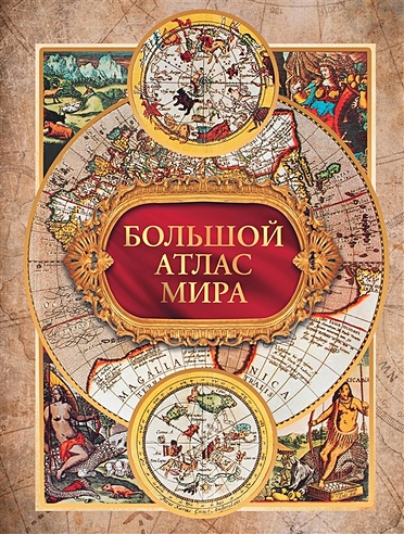 Большой атлас мира в футляре (Данник Ю. (ред.)). ISBN: 978-5-17-152683 ...