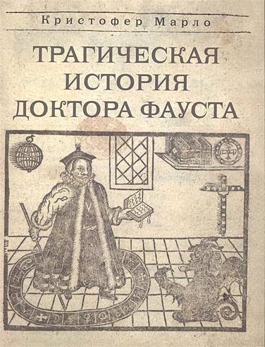 Трагическая история доктора Фауста (Марло К.). ISBN: 978-5-02-039585-5 ...