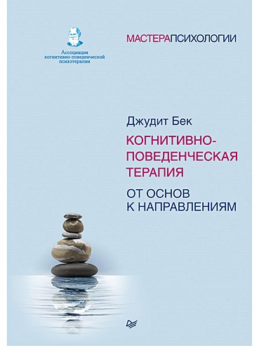 Когнитивно-поведенческая терапия. От основ к направлениям (Бек Дж ...