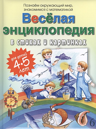 Веселая энциклопедия в стихах и картинках. Познаем окружающий мир ...