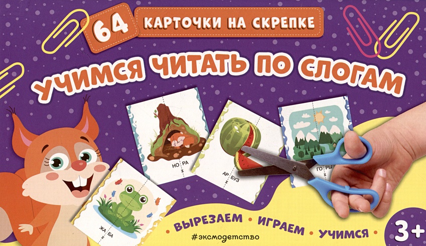 Учимся читать по слогам (Кантур О.). ISBN: 978-5-04-196064-3 купите эту ...