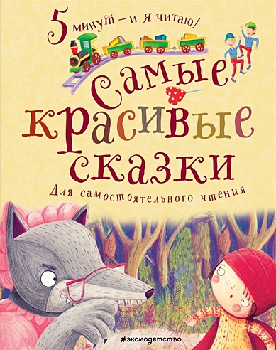 Самые красивые сказки (Без автора). ISBN: 978-5-04-109319-8 купите эту ...