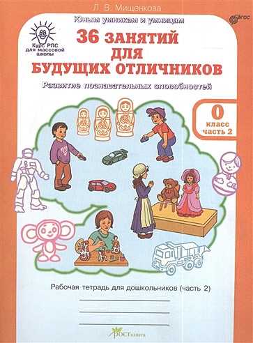 36 занятий для будущих отличников. Развитие познавательных способностей ...