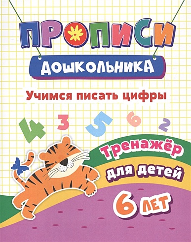 Учимся писать цифры. Тренажер для детей 6 лет | Буквоед (6559907)