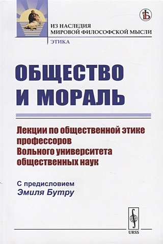 Общество и мораль. Лекции по общественной этике профессоров Вольного ...