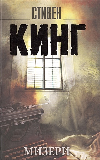 Мизери (Кинг Стивен). ISBN: 978-5-17-092564-3 купите эту книгу с ...