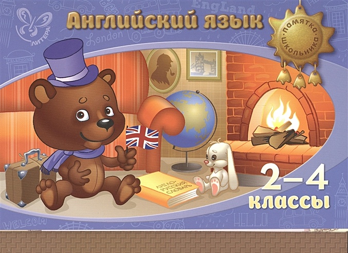 Английский язык. 2-4 классы. Памятка школьника (Ганул Е.). ISBN: 978-5 ...