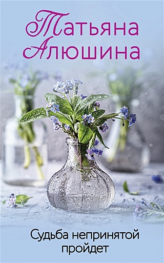 Судьба непринятой пройдет (Алюшина Татьяна Александровна). ISBN: 978-5 ...