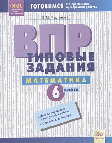 ВПР. Математика. 6 класс. Типовые задания (Мартынова В.). ISBN: 978-5 ...