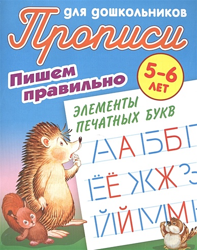 Прописи для дошкольников. Пишем правильно элементы печатных букв. 5-6 ...