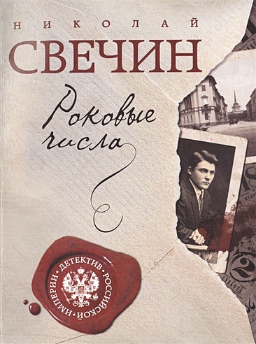 Роковые числа (Николай Свечин). ISBN: 978-5-699-87170-4 купите эту ...