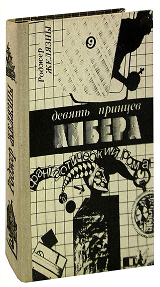 Девять принцев Амбера (Желязны Р.). ISBN: 978-00-1826482-0 купите эту ...