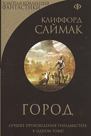 Город (Саймак Клиффорд). ISBN: 978-5-699-98974-4 купите эту книгу с ...