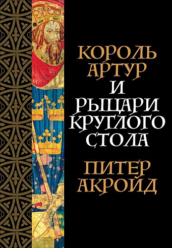 Король Артур и рыцари Круглого стола + покет (Акройд Питер). ISBN: 978 ...