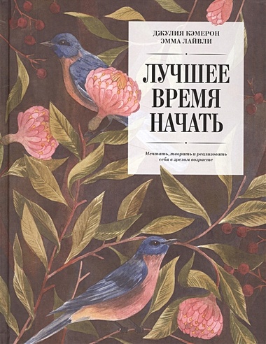 Лучшее время начать. Мечтать, творить и реализовать себя в зрелом ...
