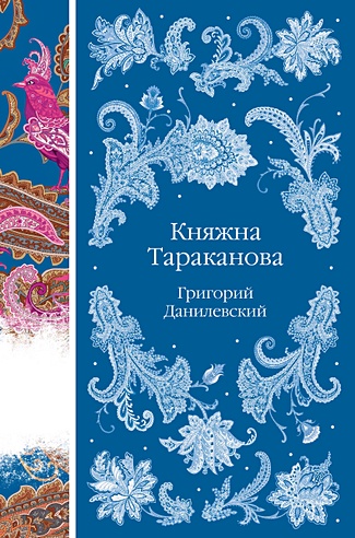 Княжна Тараканова (Данилевский Григорий Петрович). ISBN: 978-5-04 ...