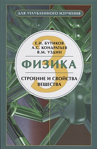 Физика (в 3 книгах). Книга 3. Строение и свойства вещества (Бутиков Е ...