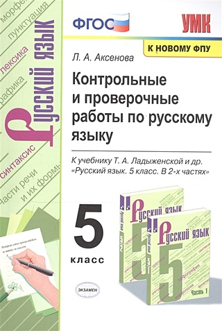 Контрольные и проверочные работы по русскому языку. 5 класс. К учебнику ...