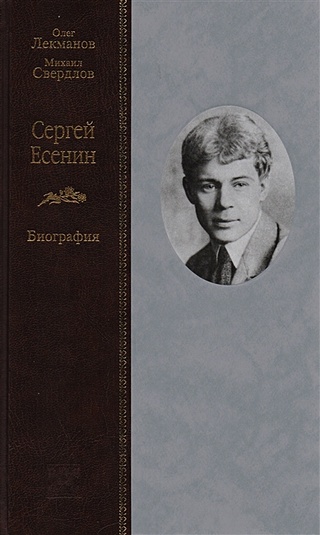 Сергей Есенин. Биография (Лекманов О., Свердлов М.). ISBN: 978-5-93898 ...