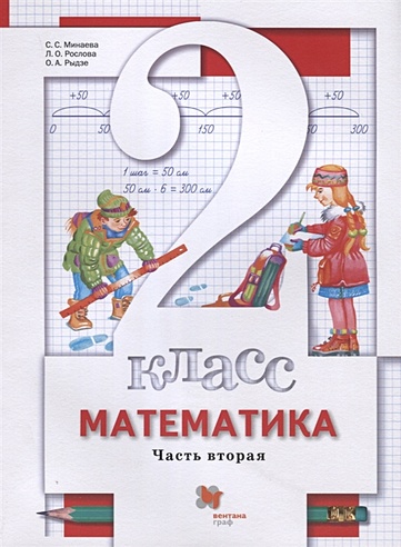 Математика. 2 класс. Учебник. В 2-х частях. Часть вторая (Минаева С ...
