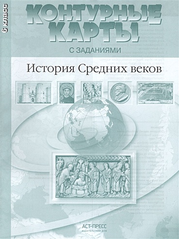 История Средних веков. 6 класс. Контурные карты с заданиями (Колпаков С ...