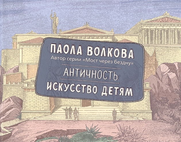 Античность. Искусство детям. (Волкова Паола Дмитриевна). ISBN: 978-5-17 ...